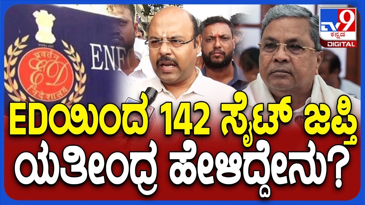 Yathindra Siddaramaiah on MUDA Case: ನನ್ನ ತಂದೆಯ ಹೆಸರು ದುರ್ಬಳಕೆಗೆ ED ...