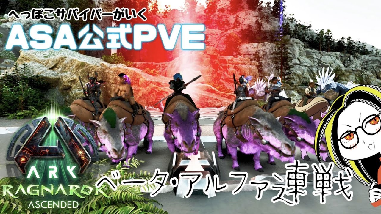 【ASA公式PVE ragnarok配信】 #13 最後の闘い！ベータアルファ連戦！ - YouTube