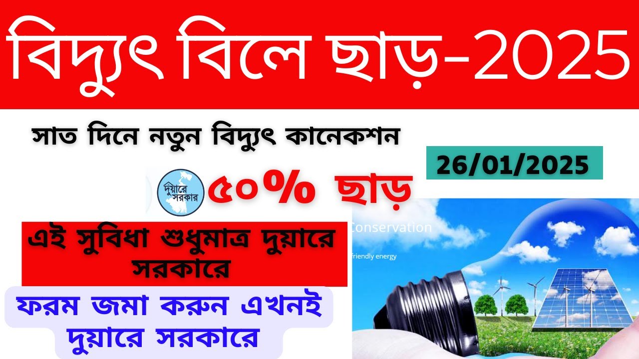 Duare Sarkar Electric New Connection Form Fill Up-2025/discount 50% ...