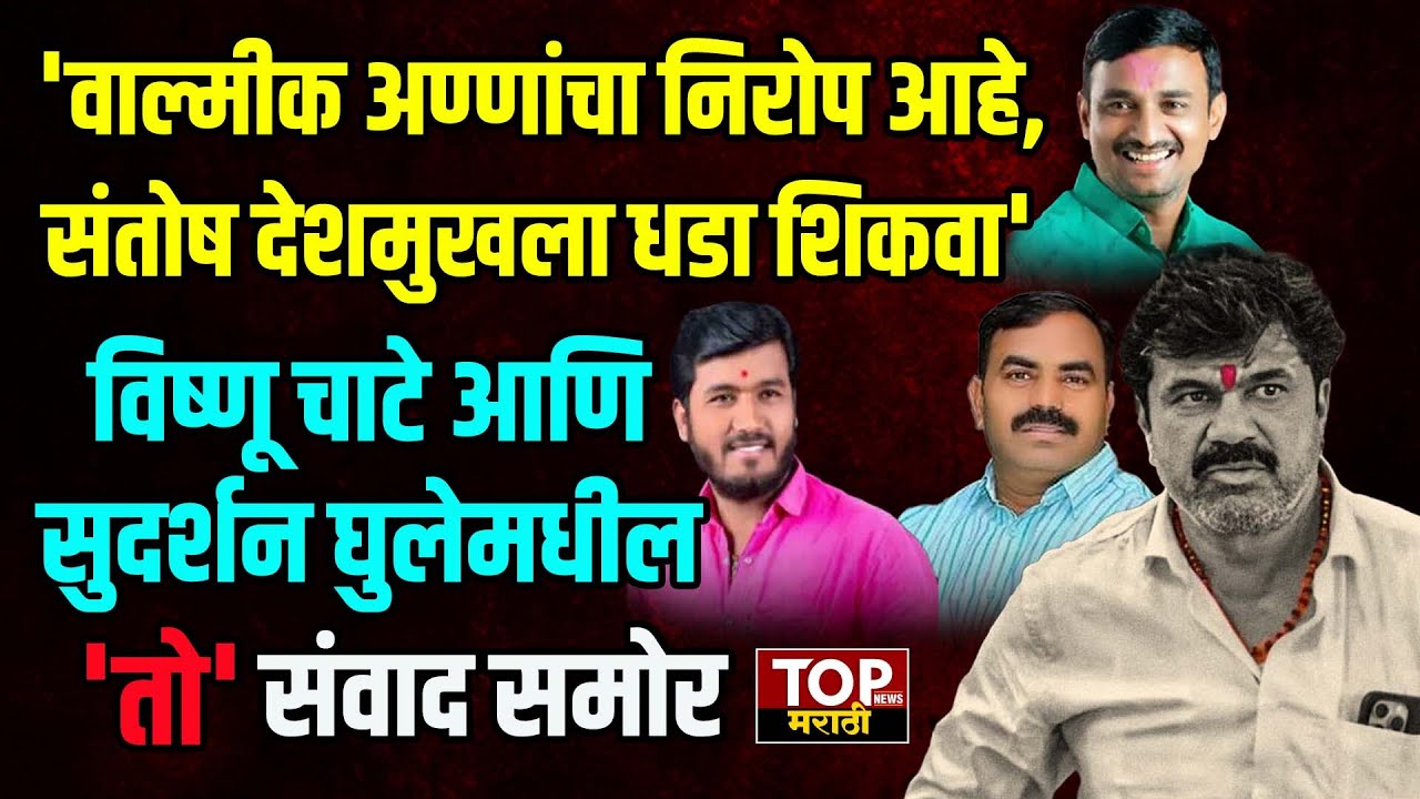 SUDARSHAN GHULE VISHNU CHATE CALL: सुदर्शन घुले-विष्णू चाटे यांच्यात ...