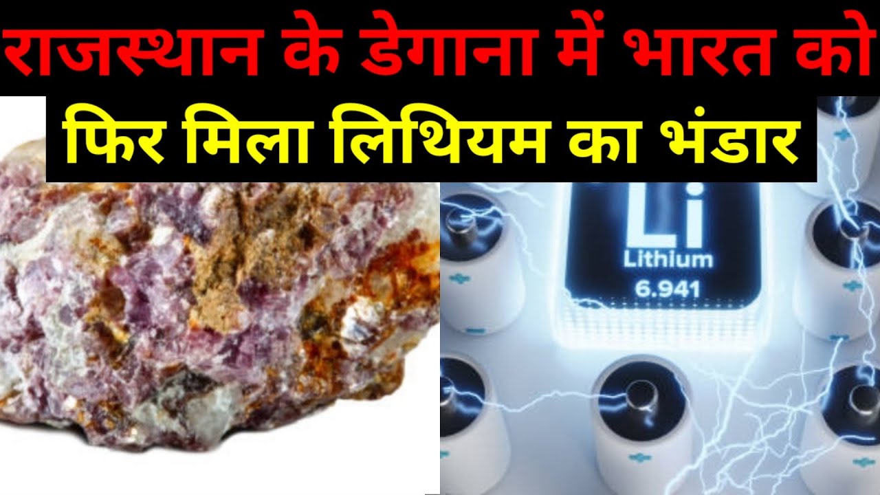👉राजस्थान के डेगाना में भारत 🇮🇳 को फिर मिला लिथियम का भंडार😱..| manu M Tutorial | #facts~#gk ...