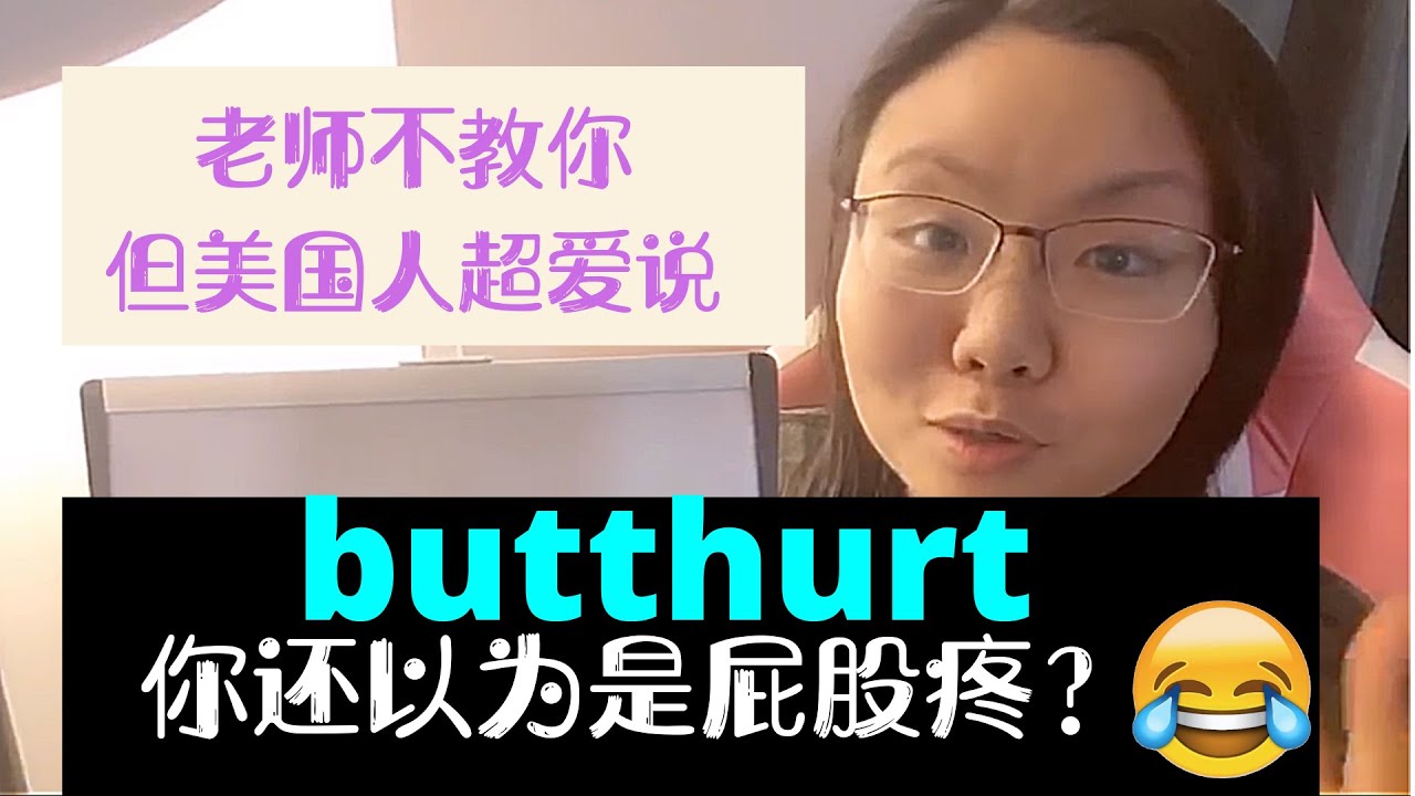 美国人超爱说的butthurt你还以为是屁股疼？人家不是关心你屁股疼不疼。。 - YouTube