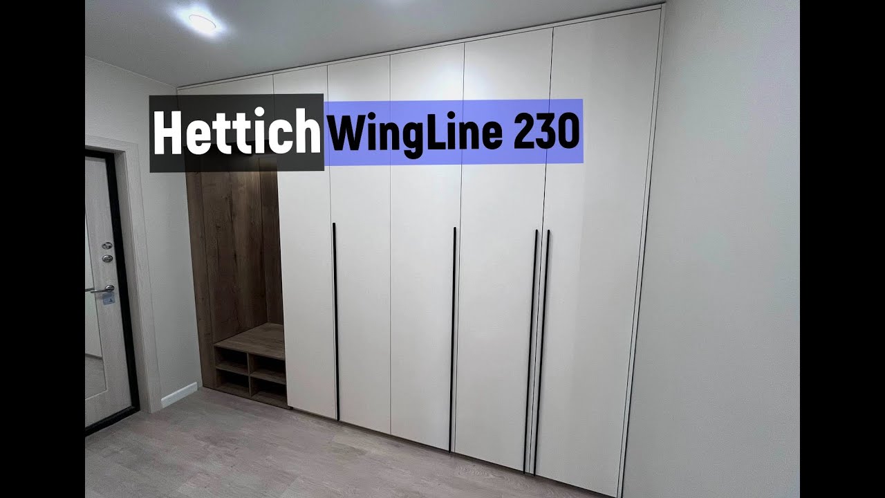 Hettich WingLine 230. Особенности и нюансы проектировки шкафа на этой системе - YouTube