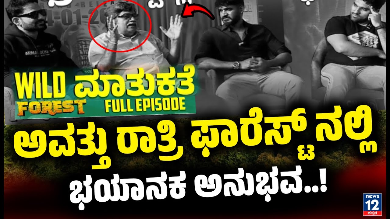 ಫಾರೆಸ್ಟ್ ನಲ್ಲಿ ಆದ ಭಯಾನಕ ಅನುಭವ! | Forest Film Team Interview FullEpisode ...