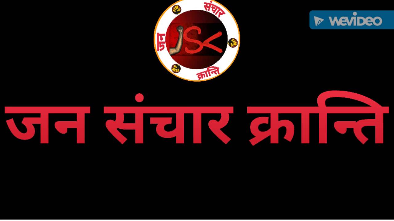 Introduction of Jan Sanchar Kranti Official Youtube Channel - YouTube