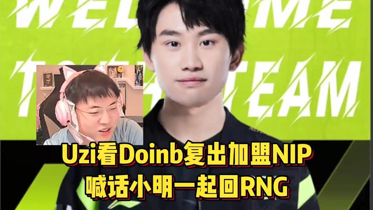 Uzi看Doinb复出加盟NIP，喊话小明一起回RNG，感慨直播好难没钱赚 - YouTube