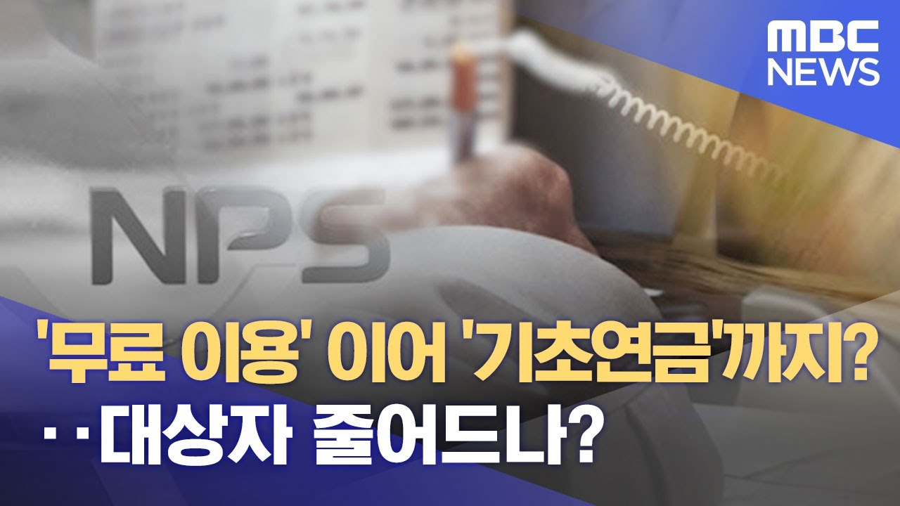 무료 이용 이어 기초연금까지‥대상자 줄어드나 2023 02 13 뉴스데스크 Mbc Youtube
