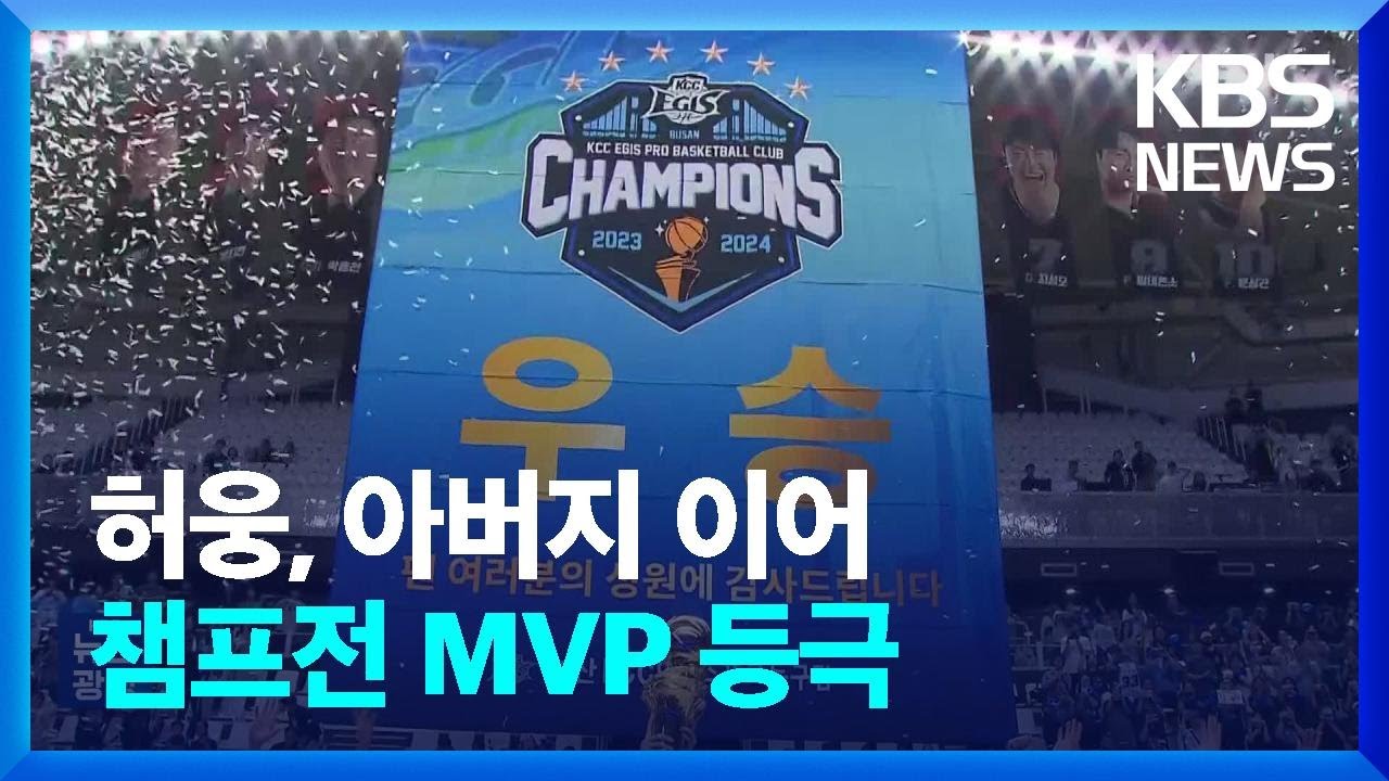 KCC 정규리그 5위 최초 우승!…허웅, 허재에 이어 챔프전 MVP 등극 / KBS 2024.05.06. - YouTube