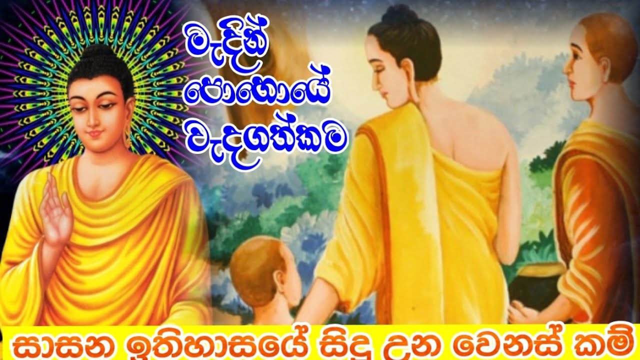 sinhala kavibana|මැදින් පොහොයේ ඇති වැදගත් කම කවියෙන්|කවි බණ|madin ...
