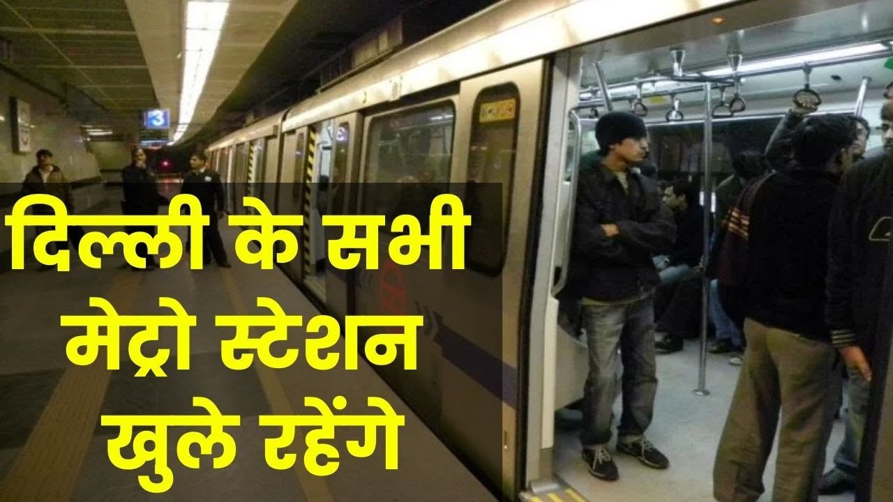 Entry, exit gates of Delhi metro stations opened: दिल्ली के सभी मेट्रो ...