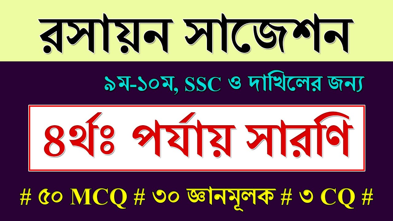 SSC Chemistry Chapter 4 Questions And Answers || পর্যায় সারণি || Class ...