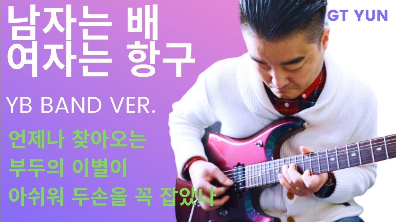 윤도현 YB BAND - 남자는 배 여자는 항구 (일렉기타 커버) - YouTube