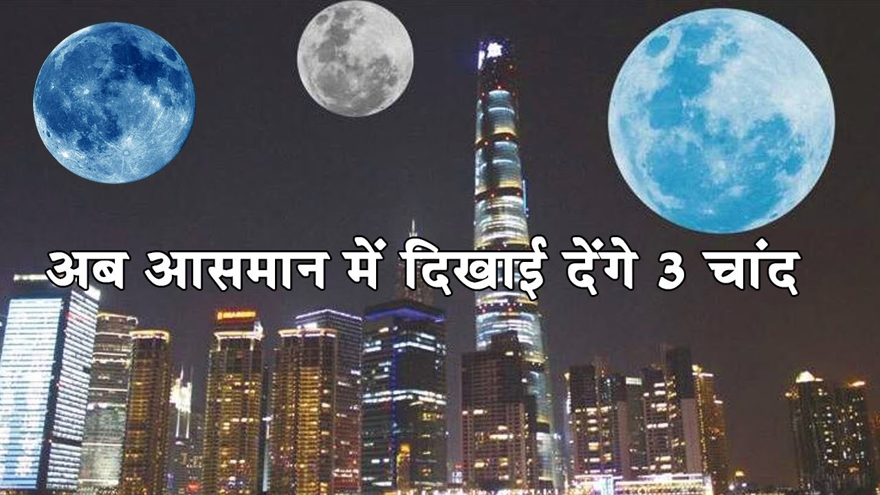 अब आसमान में दिखाई देंगे 3 चांद|China To Launch World's First ...