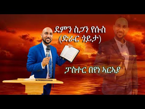 Pastor Beyene Araya ደምን ስጋን የሱስ (ድራር ጎይታ)። - YouTube