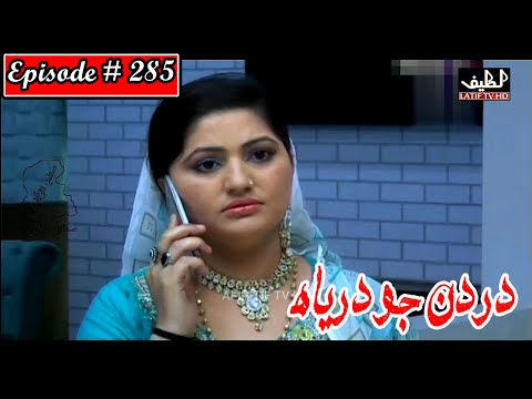 Dardan Jo Darya Episode 285 Sindhi Drama | Sindhi Dramas 2022