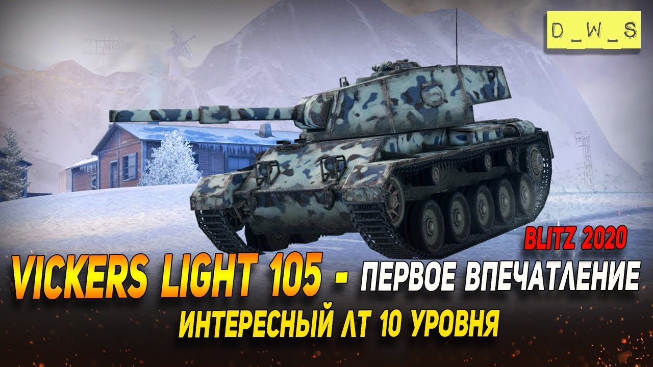 Vickers Light 105 - первое впечатление в Wot Blitz | D_W_S - YouTube
