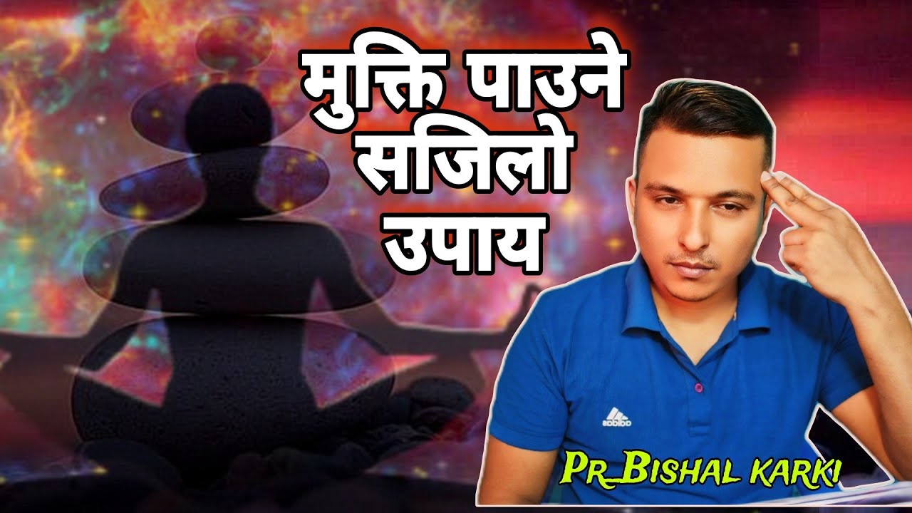 मोक्क्ष पाउन के गर्नुपर्छ।मुक्ति पाउने सजिलो उपाय के हो।प्रकाश दिप गैरे ... मोक्क्ष पाउन के गर्नुपर्छ।मुक्ति पाउने सजिलो उपाय के हो।प्रकाश दिप गैरे ...