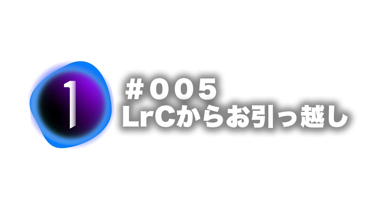 【Capture One】#005 LrCからC1へお引っ越し（初心者向け） - YouTube
