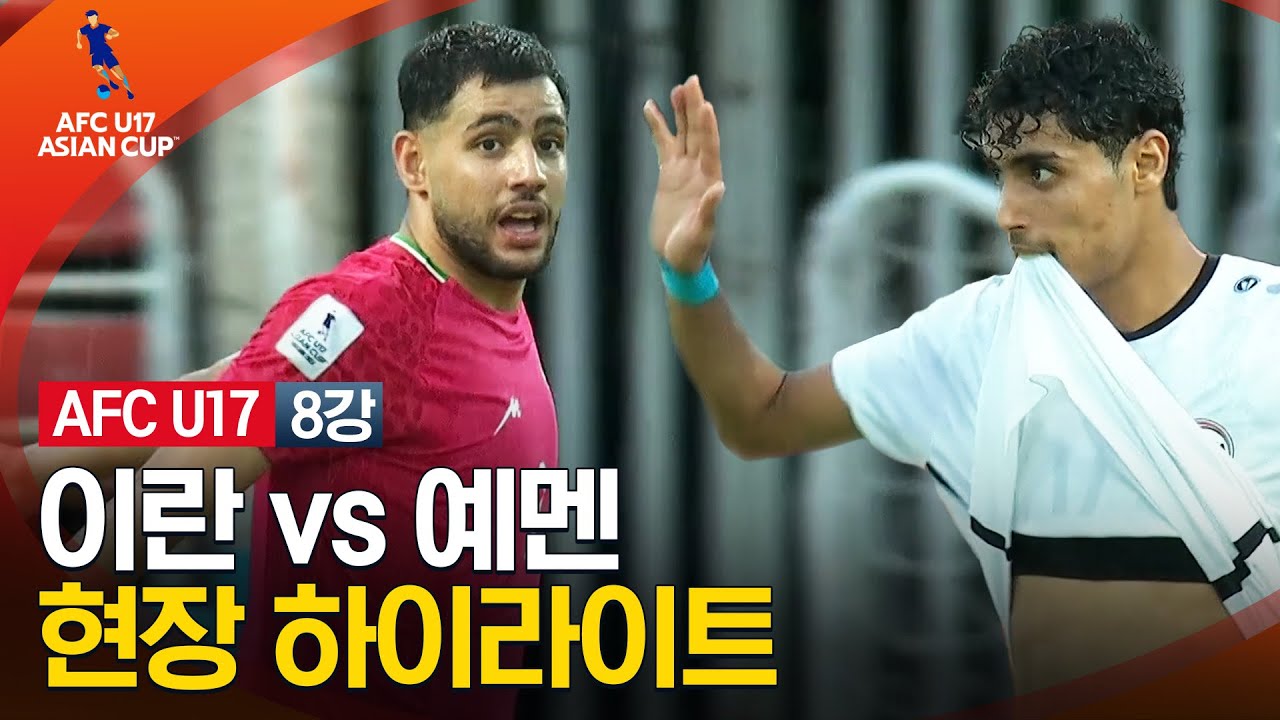 [2023 AFC U-17 아시안컵] 8강 이란 vs 예멘 - YouTube