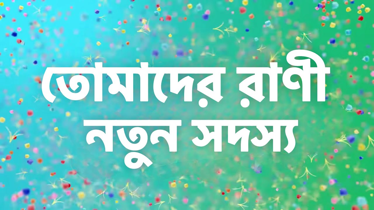তোমাদের রানী নতুন সদস্য | গল্পের নতুন মোড় | Tomader Rani New Promo ...