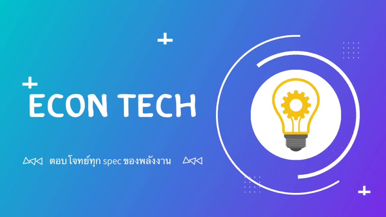 เปิดตัวช่อง Econ Tech - YouTube