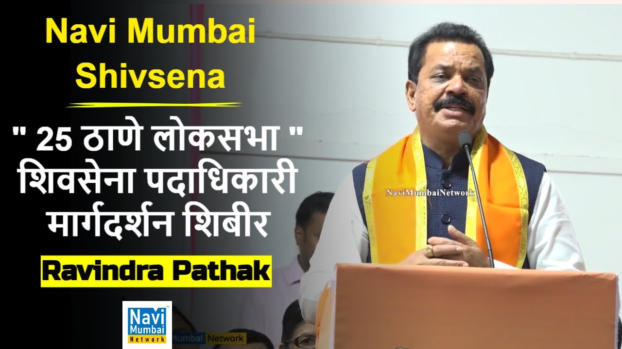 Ravindra Pathak । Navi Mumbai Shivsena -25 ठाणे लोकसभा - शिवसेना ...