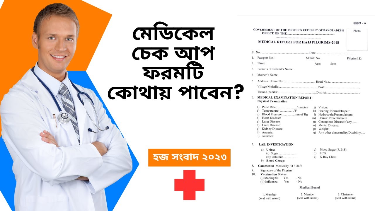 মেডিকেল চেক আপ ফরমটি কোথায় পাবেন হজ সংবাদ ২০২৩. Hajj Medical Check Up ...