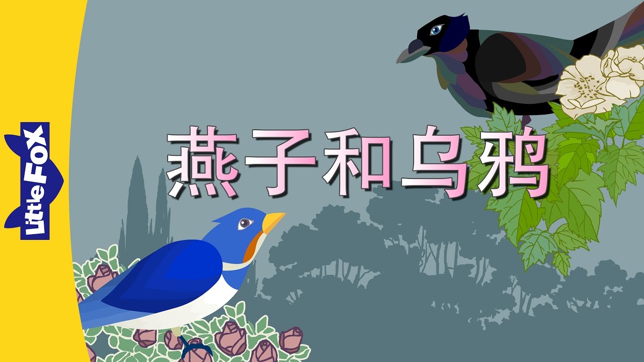 The Swallow and the Crow (燕子和乌鸦) | Folktales 2 | Chinese | By Little ...