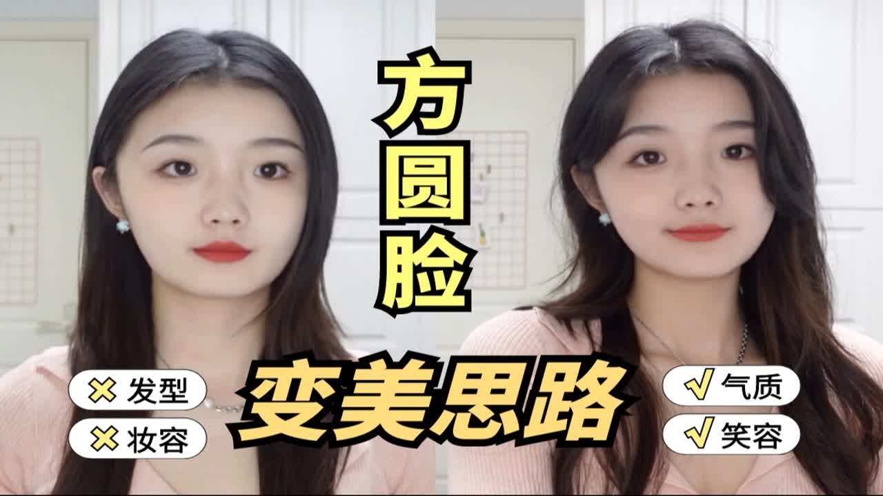 我悟了! 亲测有效方圆脸告别土气的3大变美思路! Youtube