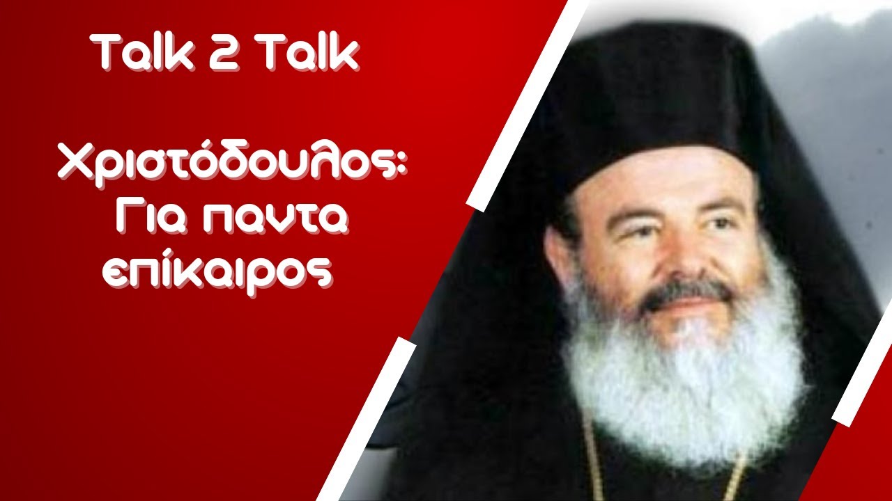 ΧΡΙΣΤΟΔΟΥΛΟΣ:ΤΑ ΠΡΟΦΗΤΙΚΑ ΤΟΥ ΛΟΓΙΑ ΚΑΙ ΤΑ ΣΗΜΕΙΑ ΤΩΝ ΚΑΙΡΩΝ... # ...