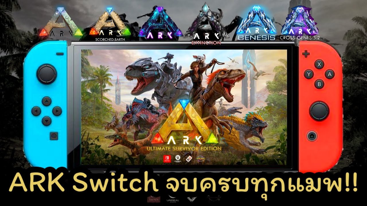 เปิดตัวเกม ARK บน Nintendo Switch ซื้อครั้งเดียวจบ ครบทุกแผนที่!! #arksurvivalevolved #arkswitch ...