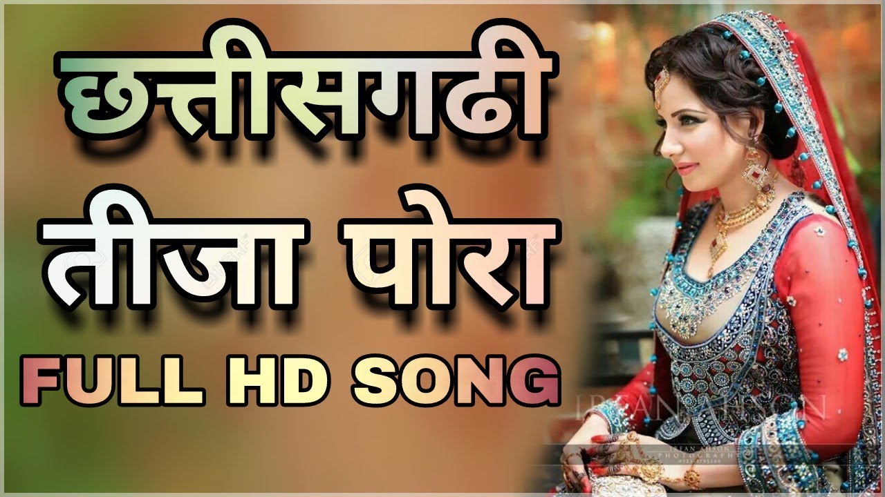CG - TIJA PORA FULL SONG 2019 | CHHATTISGARHI - TIJA PORA FULL SONG ...
