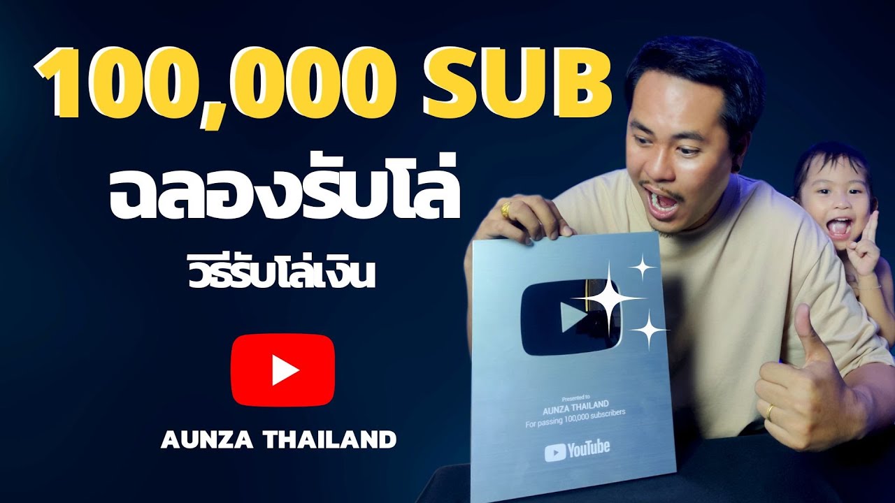 EP.55 ฉลอง 100,000 SUB / วิธีการขอรับโล่รางวัล YOUTUBE ในที่สุดก็มาถึง ...