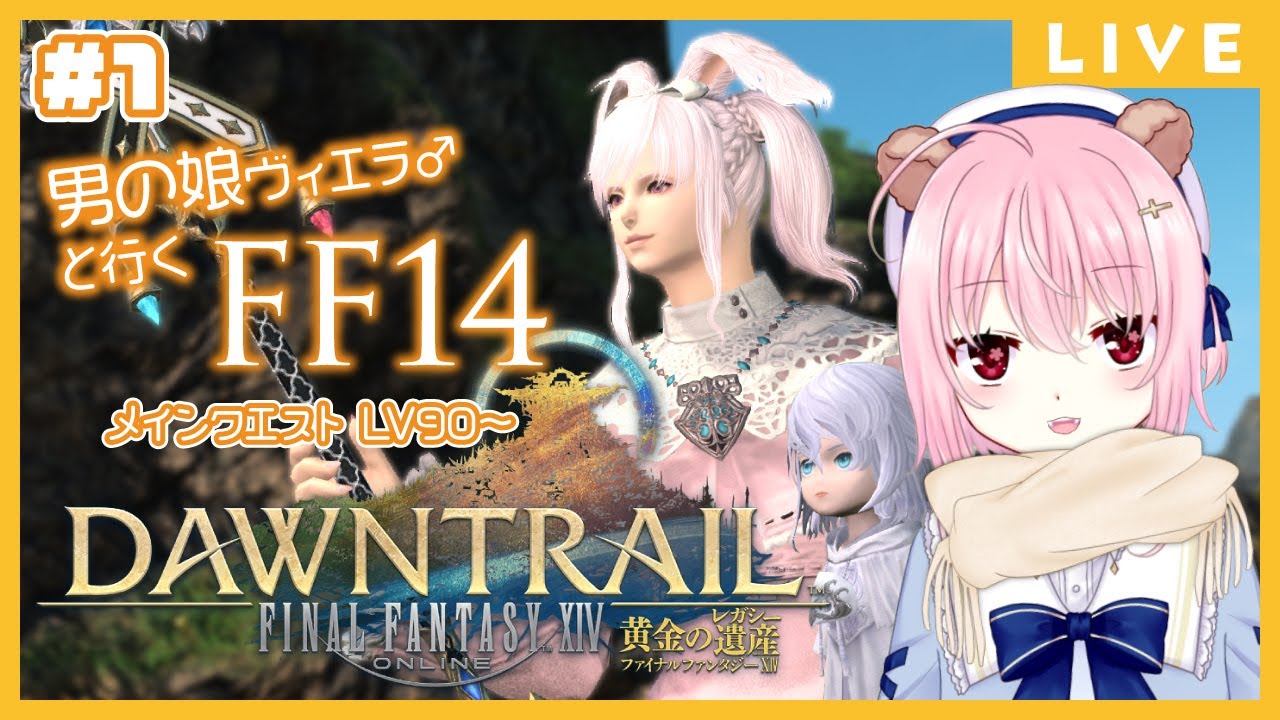 【FF14実況】夏ならぬ冬休み？男の娘といく黄金のレガシー開始！【黄金のレガシー/初見】 - YouTube