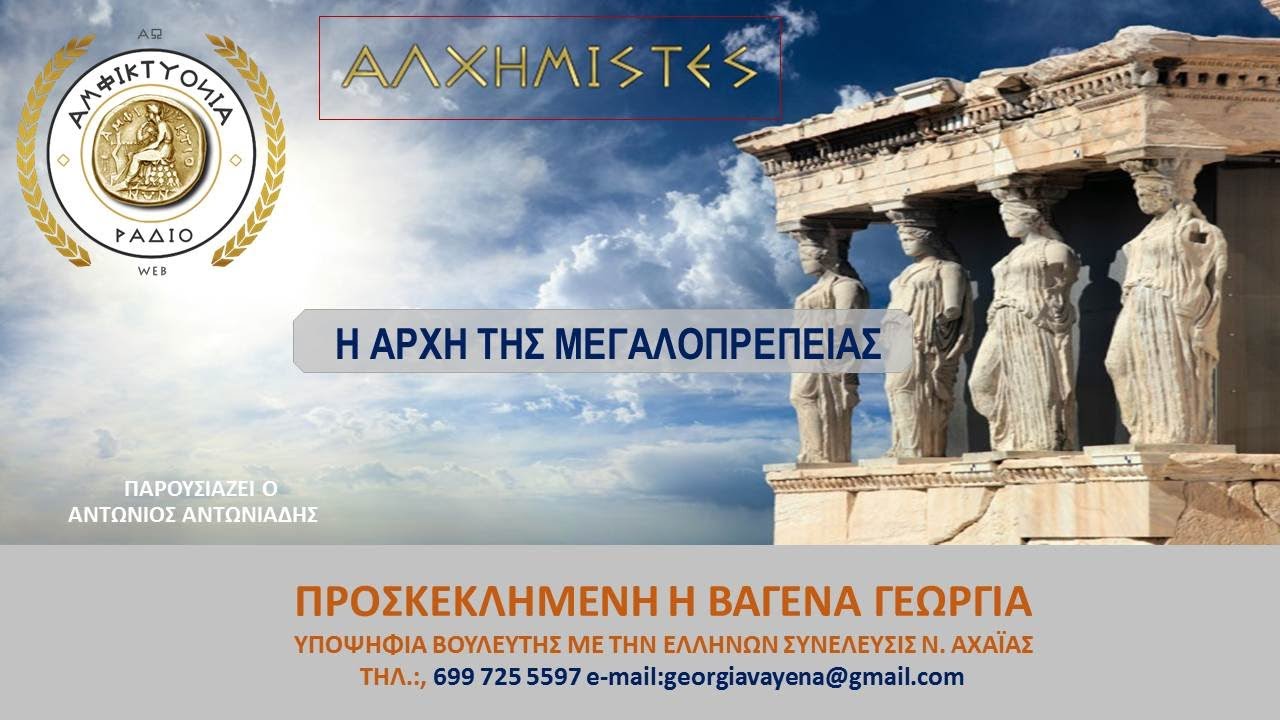 Η ΑΡΧΗ ΤΗΣ ΜΕΓΑΛΟΠΡΕΠΕΙΑΣ - YouTube