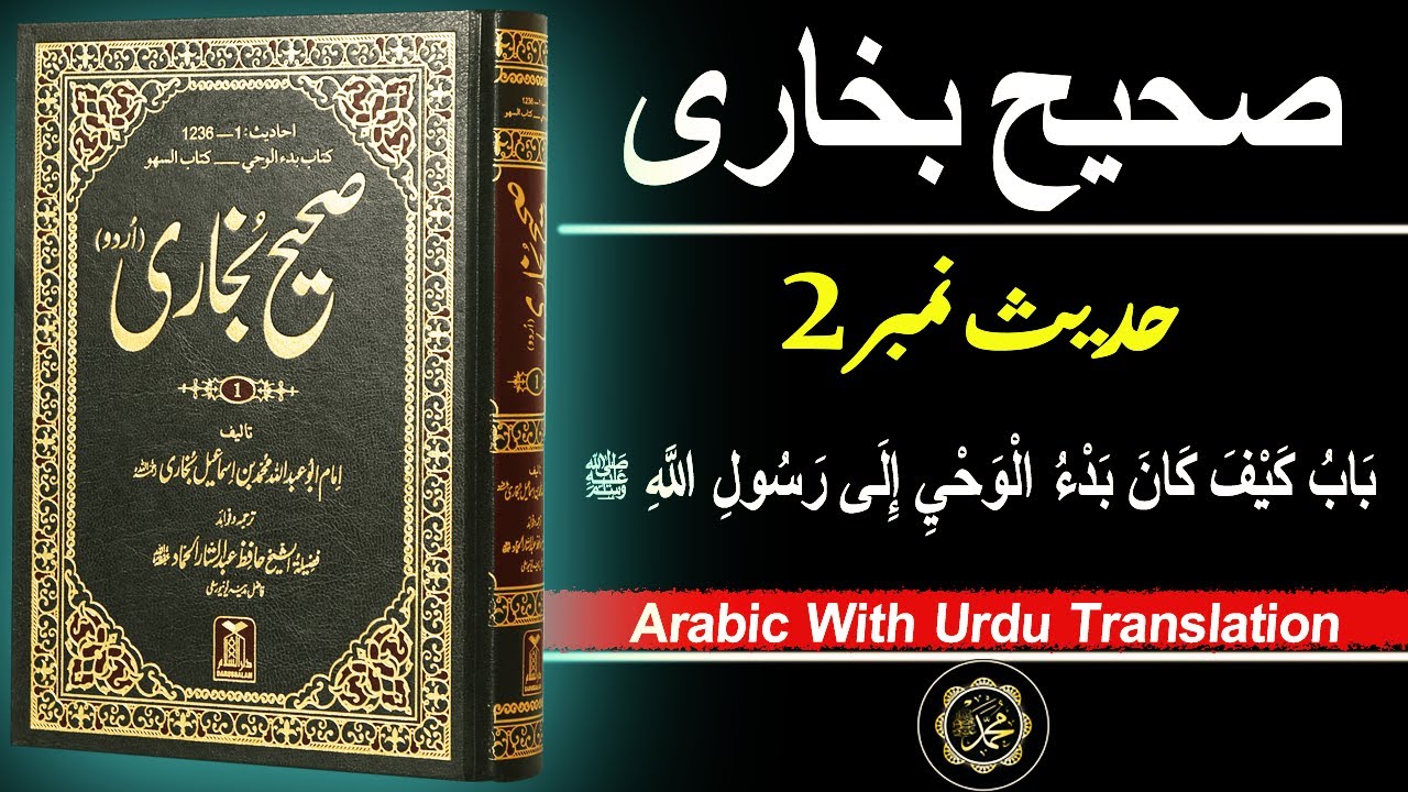 Sahih Bukhari Hadees No. 2 | Hadees Nabavi in Arabic with Urdu ...