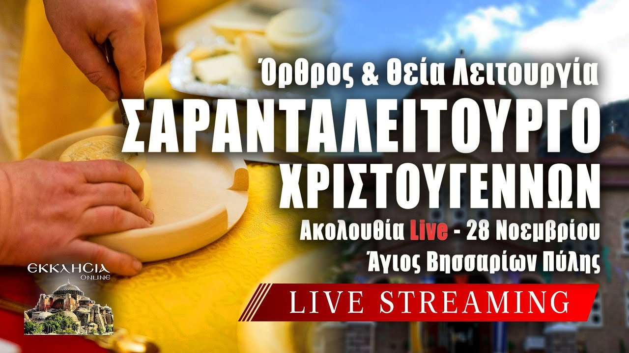 ΣΑΡΑΝΤΑΛΕΙΤΟΥΡΓΟ ΧΡΙΣΤΟΥΓΕΝΝΩΝ Live: ΘΕΙΑ ΛΕΙΤΟΥΡΓΙΑ 28 Νοεμβρίου 2024 ...