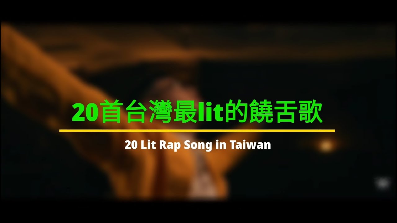 20首台灣最Lit的饒舌歌🔥 20 Lit Rap Song In Taiwan🔥 - YouTube