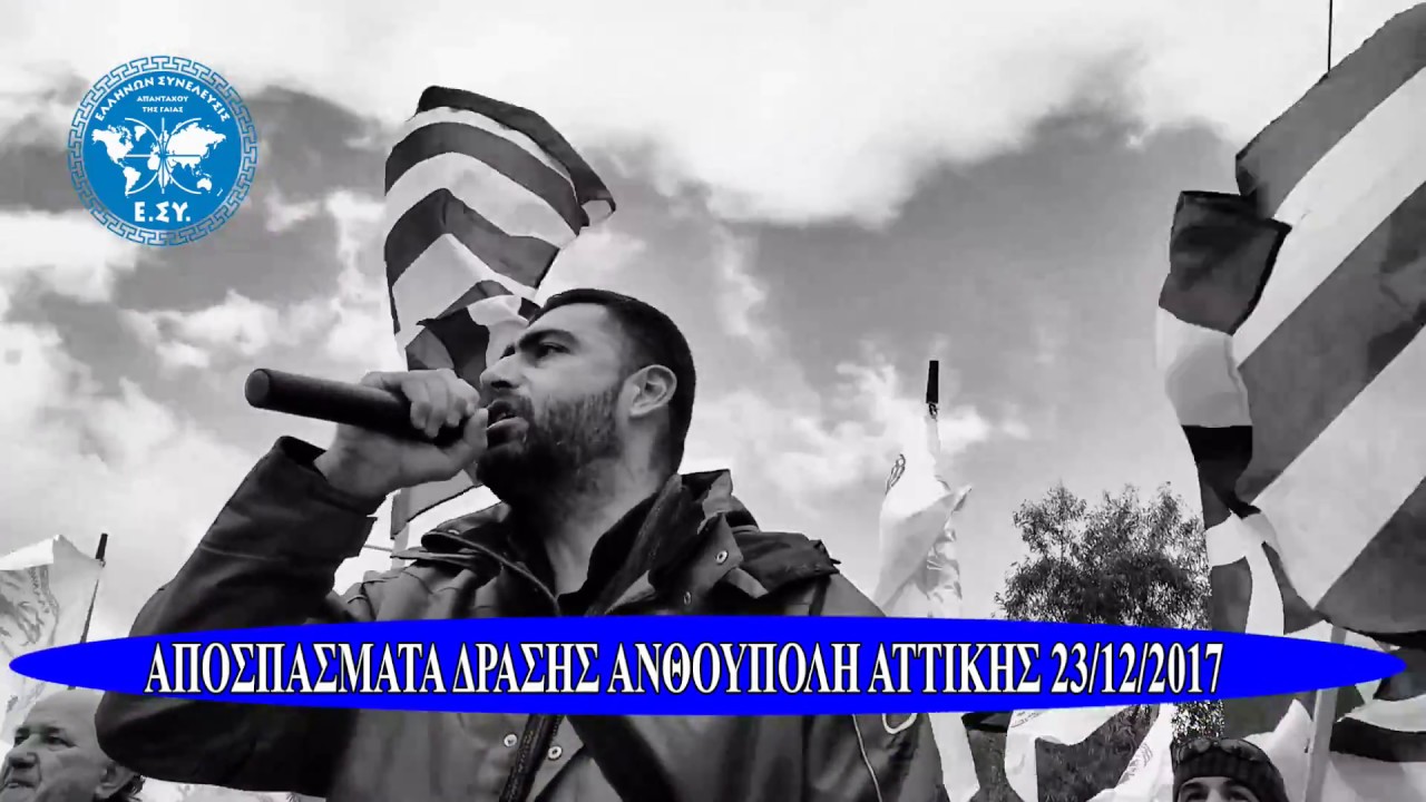 ΔΡΑΣΗ ΕΝΗΜΕΡΩΣΗ ΑΝΘΟΥΠΟΛΗ 23 12 2017 - YouTube