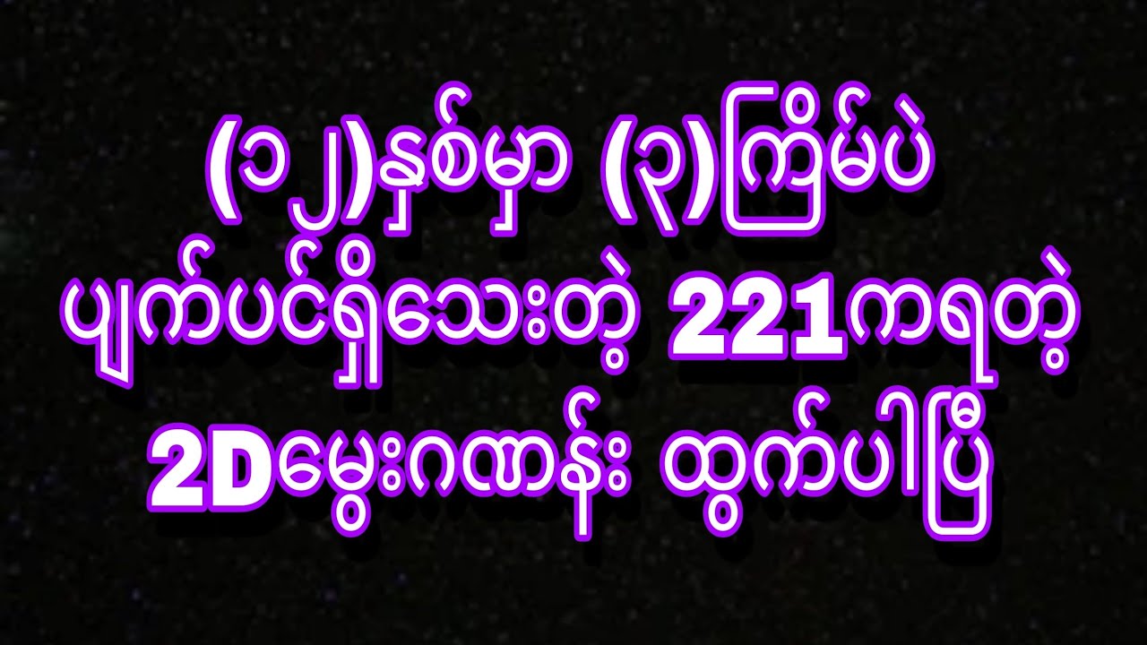 ၁၂ နှစ်မှာ ၃ ကြိမ်ပဲ ပျက်ပင်ရှိသေးတဲ့ 221ကရတဲ့ 2dမွေးဂဏန်း ထွက်ပါပြီ Youtube