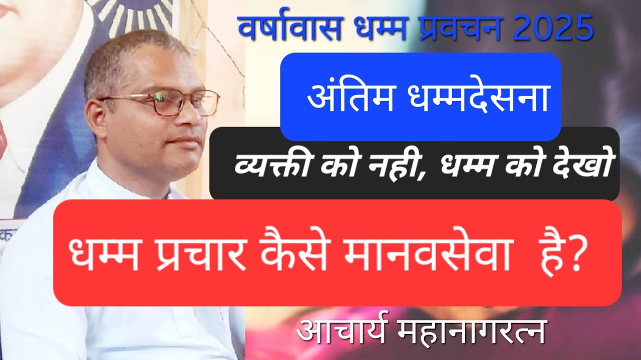 #Dhammapada #Spreading Buddhism is serve mankind धम्म प्रचार मानवता की ...