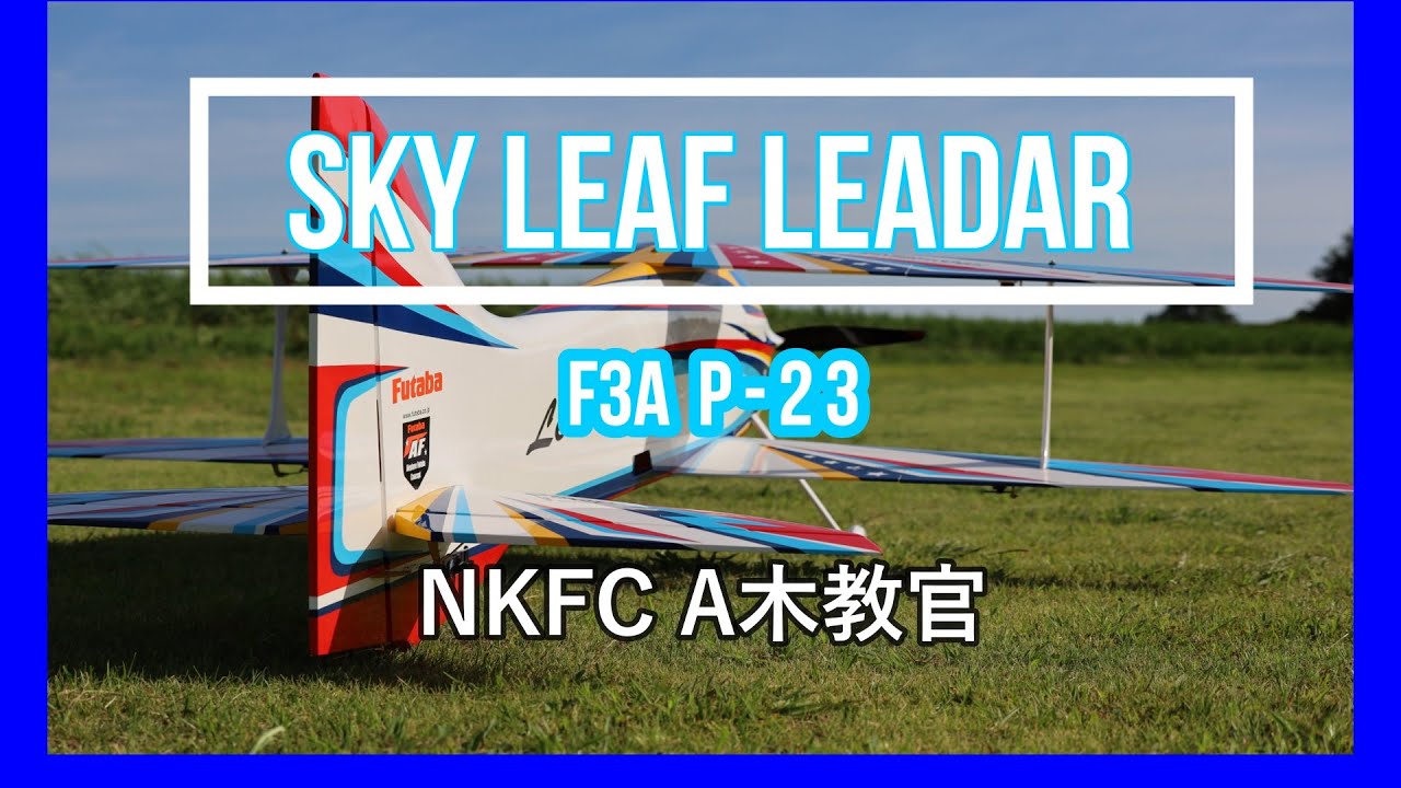 Futaba SkyLeaf F3A P 23パターン演技 - YouTube