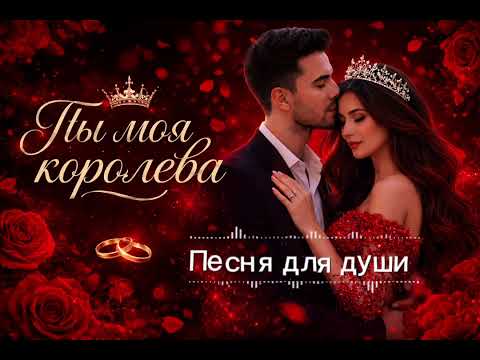 Ты моя королева — трогательная песня о любви | Emotional Song