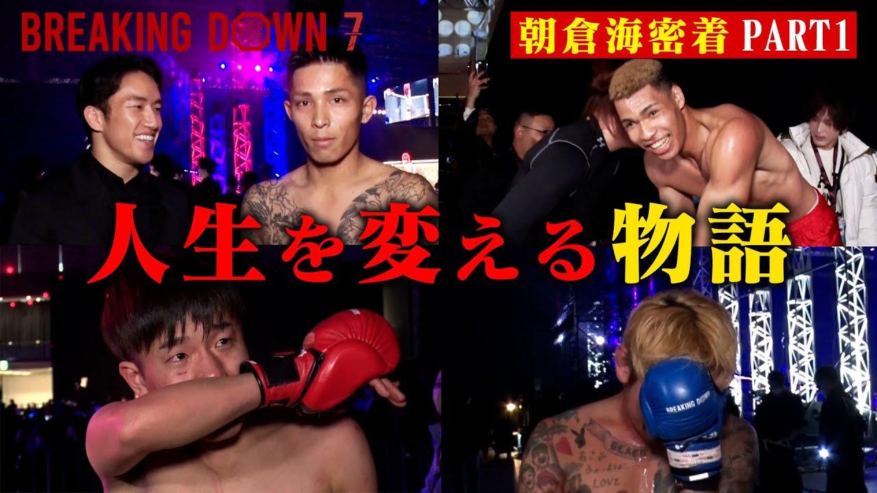 Breaking Down7感動の裏側に密着【前編】 - YouTube