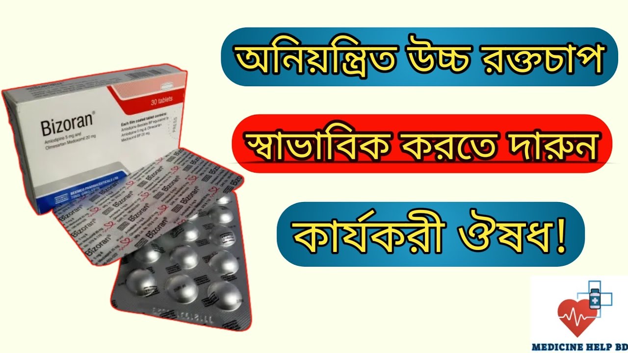 Bizoran 5/40 এর কাজ কি | bizoran 5/40 & 5/20 bangla | উচ্চ রক্তচাপ ...