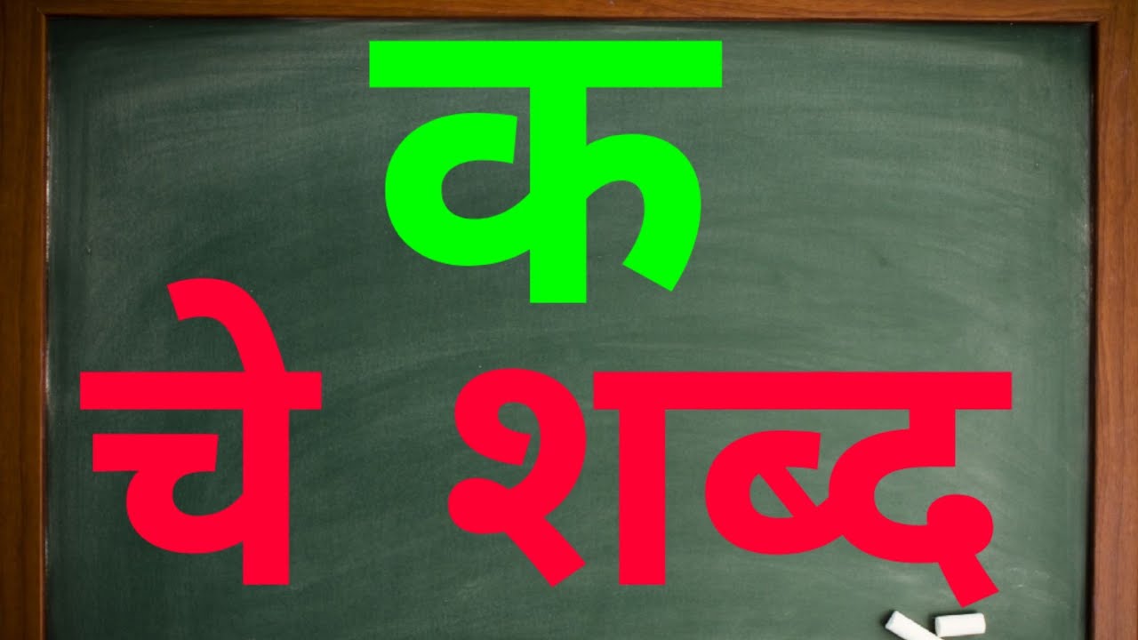 क चे शब्द । क पासून सुरू होणारे शब्द । क चे शब्द दाखवा । क पासून शब्द ...