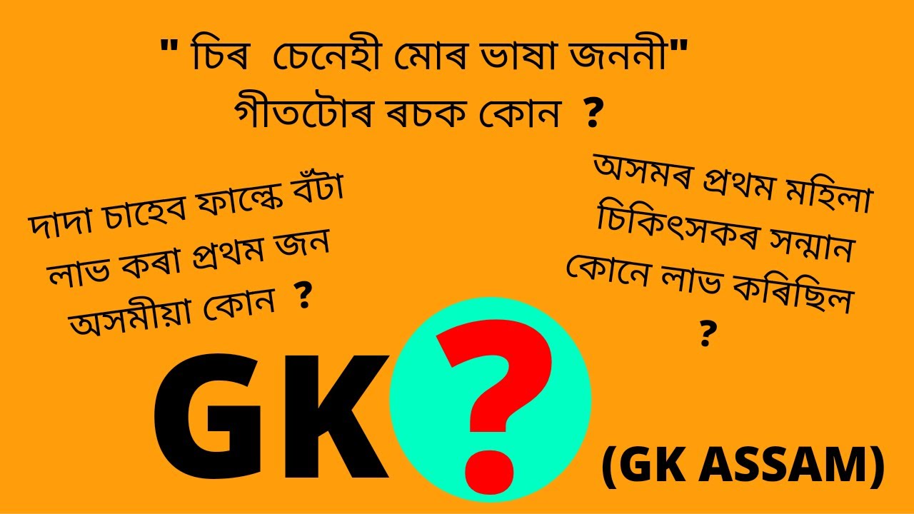 GK ASSAM assamese Gk Questions And Answers gk YouTube gk-assam-assamese-gk-questions-and-answers-gk-youtube