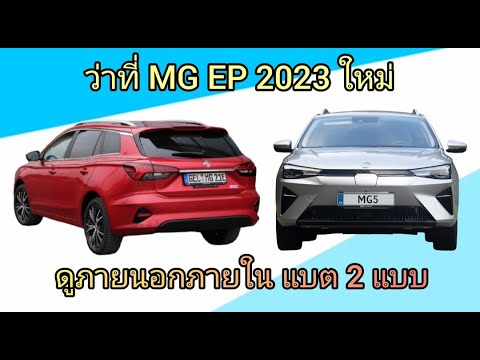 ว่าที่ MG EP 2023 ใหม่ ดูภายนอกภายในเป็นไง มีแบต 2 แบบในอังกฤษ - YouTube