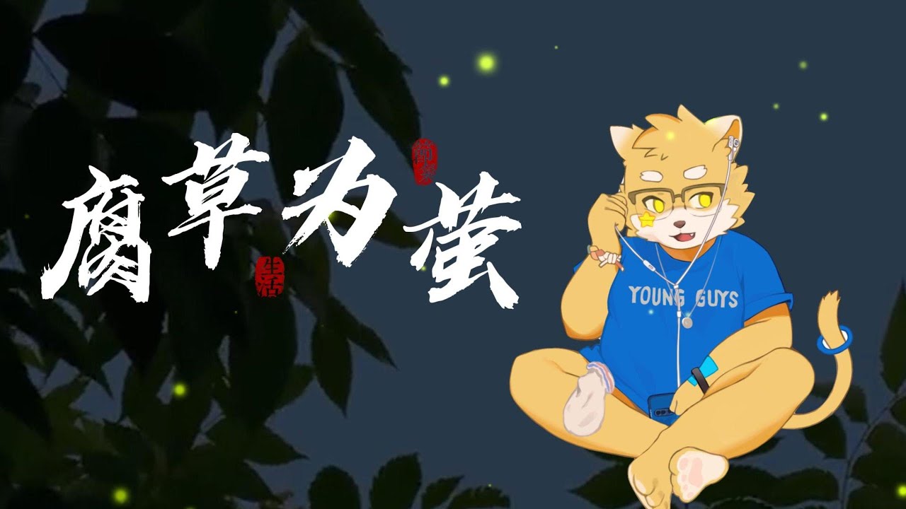 【Xing Xuan】Rotten grass for fireflies 腐草为萤【furry AI Singer】 - YouTube