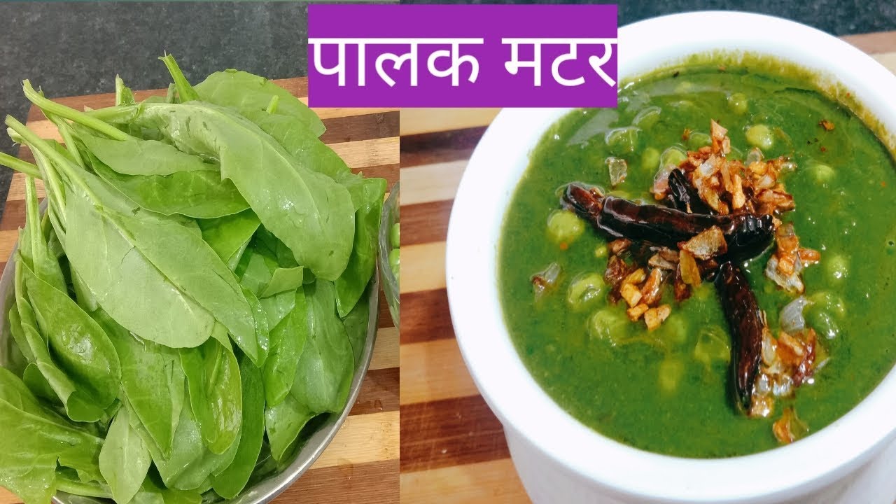 ताज़ा मटर और पालक से बनायें बहुत ही टेस्टी और हैल्थी रेसिपी मिनटों में ...